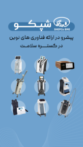 تجهیزات پزشکی - شرکت شپکو